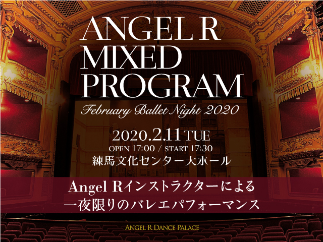 ANGEL R MIXED PROGRAM先行販売の特典について | 東京渋谷・表参道の大人向けバレエスタジオならAngel R