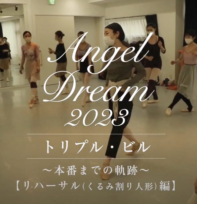 Angel Dream2023トリプル・ビル「くるみ割り人形 」のリハーサル動画を公開♪ | 東京渋谷・表参道の大人向けバレエスタジオなら ...